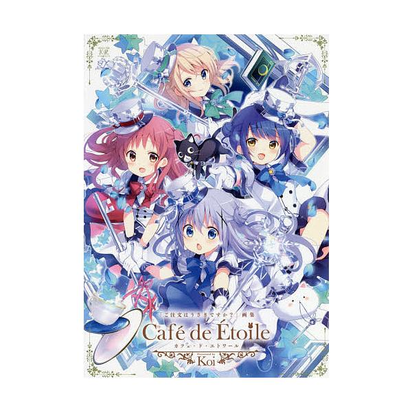 ※商品画像はイメージや仮デザインが含まれている場合があります。帯の有無など実際と異なる場合があります。著:Koi出版社:芳文社発売日:2020年11月シリーズ名等:まんがタイムKRコミックスキーワード:「ご注文はうさぎですか？」画集Cafe...