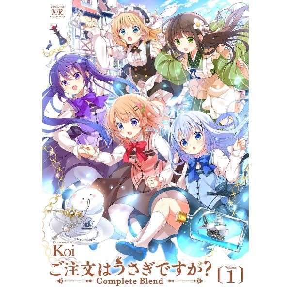 ※商品画像はイメージや仮デザインが含まれている場合があります。帯の有無など実際と異なる場合があります。著:Koi出版社:芳文社発売日:2021年08月シリーズ名等:まんがタイムKRコミックス巻数:1巻キーワード:ご注文はうさぎですか？Com...