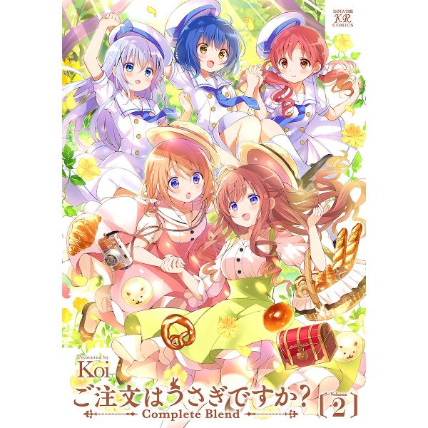 ※商品画像はイメージや仮デザインが含まれている場合があります。帯の有無など実際と異なる場合があります。著:Koi出版社:芳文社発売日:2021年09月シリーズ名等:まんがタイムKRコミックス巻数:2巻キーワード:ご注文はうさぎですか？Com...