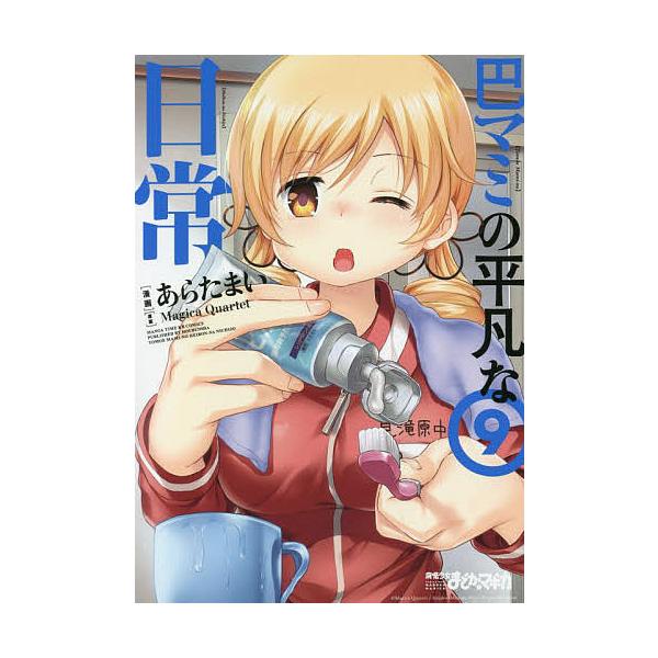 ※商品画像はイメージや仮デザインが含まれている場合があります。帯の有無など実際と異なる場合があります。画:あらたまい出版社:芳文社発売日:2021年12月シリーズ名等:まんがタイムKRコミックス巻数:9巻キーワード:巴マミの平凡な日常９あら...