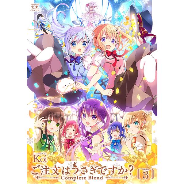 ※商品画像はイメージや仮デザインが含まれている場合があります。帯の有無など実際と異なる場合があります。著:Koi出版社:芳文社発売日:2022年09月シリーズ名等:まんがタイムKRコミックス巻数:3巻キーワード:ご注文はうさぎですか？Com...