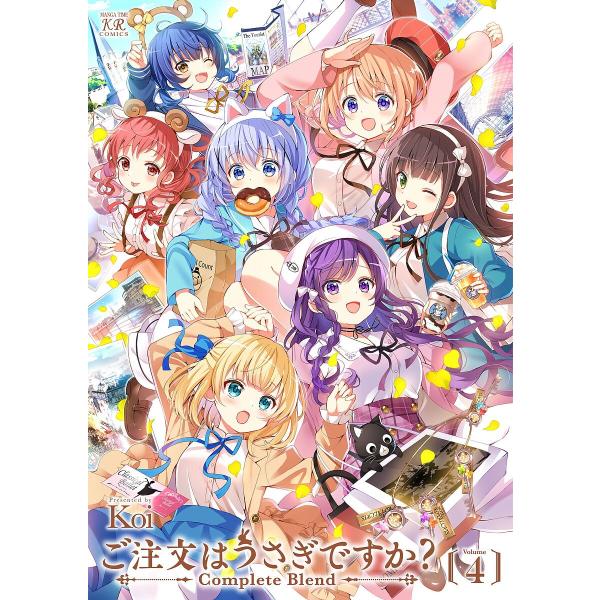 ※商品画像はイメージや仮デザインが含まれている場合があります。帯の有無など実際と異なる場合があります。出版社:芳文社発売日:2023年10月シリーズ名等:まんがタイムKRコミックスキーワード:ご注文はうさぎですか？Comple４ 漫画 マン...