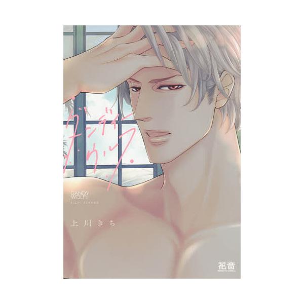 ※商品画像はイメージや仮デザインが含まれている場合があります。帯の有無など実際と異なる場合があります。著:上川きち出版社:芳文社発売日:2019年05月シリーズ名等:花音コミックス巻数:1巻キーワード:ダンディーウルフ上川きち 漫画 マンガ...