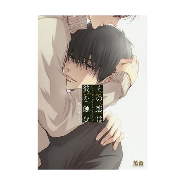 著:猫野まりこ出版社:芳文社発売日:2020年01月シリーズ名等:花音コミックス巻数:1巻キーワード:その恋は彼を蝕む猫野まりこ 漫画 マンガ まんが BL そのこいわかれおむしばむはなおと ソノコイワカレオムシバムハナオト ねこの まりこ...