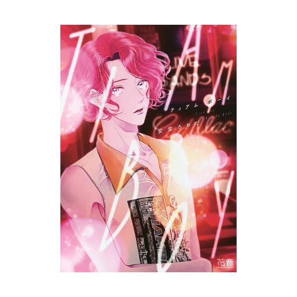 著:安堂ろめだ出版社:芳文社発売日:2020年12月シリーズ名等:花音コミックスキーワード:TIAMBOY安堂ろめだ 漫画 マンガ まんが BL ていあむぼーいはなおとこみつくす５１３６１ー９５ テイアムボーイハナオトコミツクス５１３６１ー...