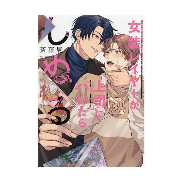 ※商品画像はイメージや仮デザインが含まれている場合があります。帯の有無など実際と異なる場合があります。著:斎藤屑出版社:芳文社発売日:2021年04月シリーズ名等:花音コミックスキーワード:女装レイヤーが上司にバレたらしぬる斎藤屑 漫画 マ...