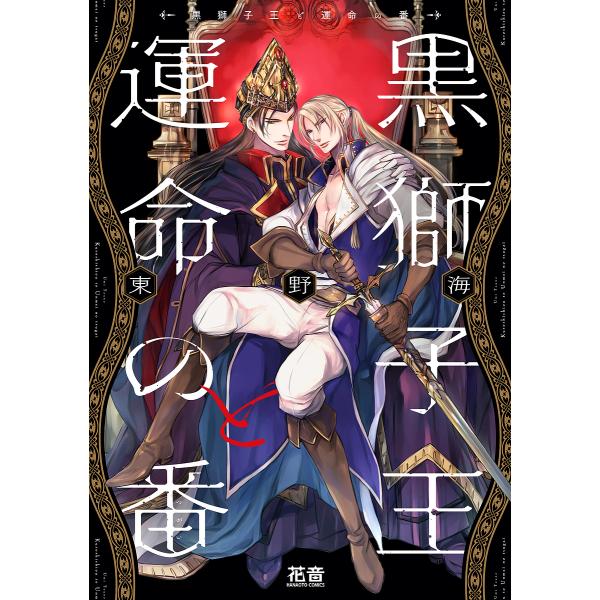著:東野海出版社:芳文社発売日:2021年11月シリーズ名等:花音コミックスキーワード:黒獅子王と運命の番東野海 漫画 マンガ まんが BL くろししおうとうんめいのつがいはなおとこみつくす５ クロシシオウトウンメイノツガイハナオトコミツク...