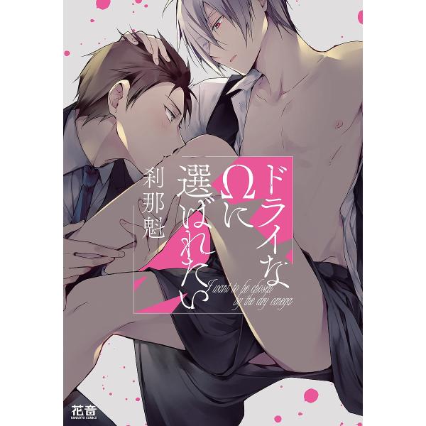 ※商品画像はイメージや仮デザインが含まれている場合があります。帯の有無など実際と異なる場合があります。出版社:芳文社発売日:2023年07月シリーズ名等:花音コミックスキーワード:ドライなΩに選ばれたい 漫画 マンガ まんが BL どらいな...