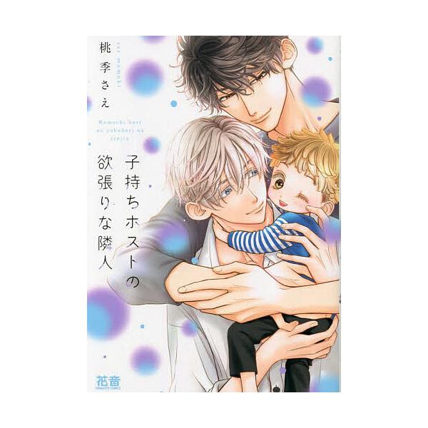※商品画像はイメージや仮デザインが含まれている場合があります。帯の有無など実際と異なる場合があります。出版社:芳文社発売日:2024年07月シリーズ名等:花音コミックスキーワード:子持ちホストの欲張りな隣人 漫画 マンガ まんが BL こも...