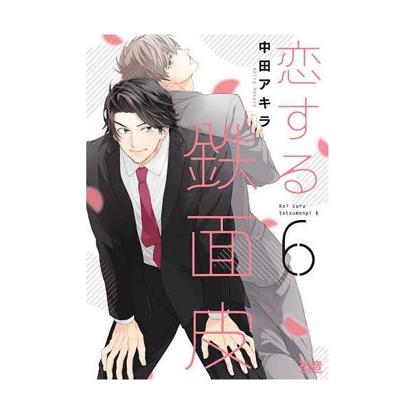 ※商品画像はイメージや仮デザインが含まれている場合があります。帯の有無など実際と異なる場合があります。出版社:芳文社発売日:2024年10月シリーズ名等:花音コミックスキーワード:恋する鉄面皮６ 漫画 マンガ まんが BL こいするてつめん...