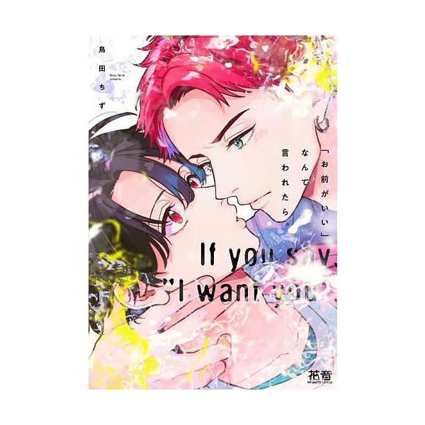 ※商品画像はイメージや仮デザインが含まれている場合があります。帯の有無など実際と異なる場合があります。出版社:芳文社発売日:2025年05月シリーズ名等:花音コミックスキーワード:「お前がいい」なんて言われたら。 漫画 マンガ まんが BL...