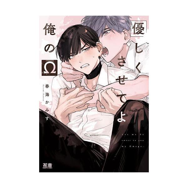 ※商品画像はイメージや仮デザインが含まれている場合があります。帯の有無など実際と異なる場合があります。出版社:芳文社発売日:2025年11月シリーズ名等:花音コミックスキーワード:優しくさせてよ俺のΩ 漫画 マンガ まんが BL やさしくさ...