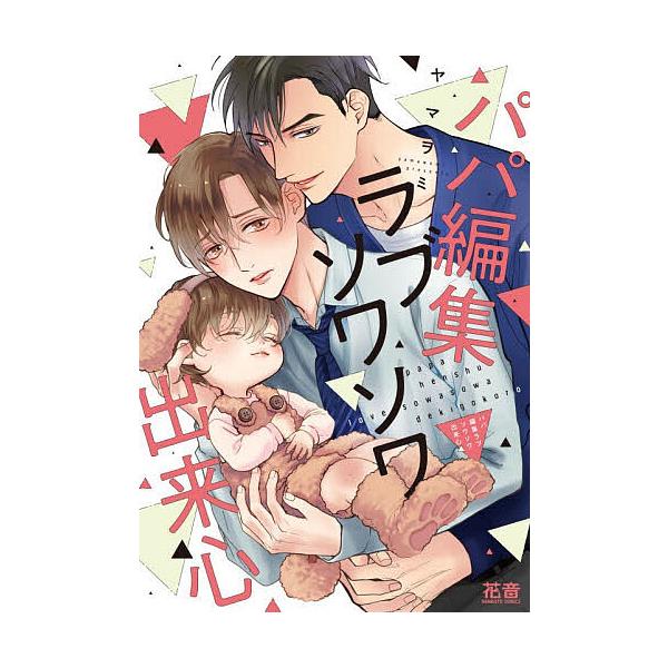 ※商品画像はイメージや仮デザインが含まれている場合があります。帯の有無など実際と異なる場合があります。出版社:芳文社発売日:2026年01月シリーズ名等:花音コミックスキーワード:パパ編集ラブソワソワ出来心 漫画 マンガ まんが BL ぱぱ...