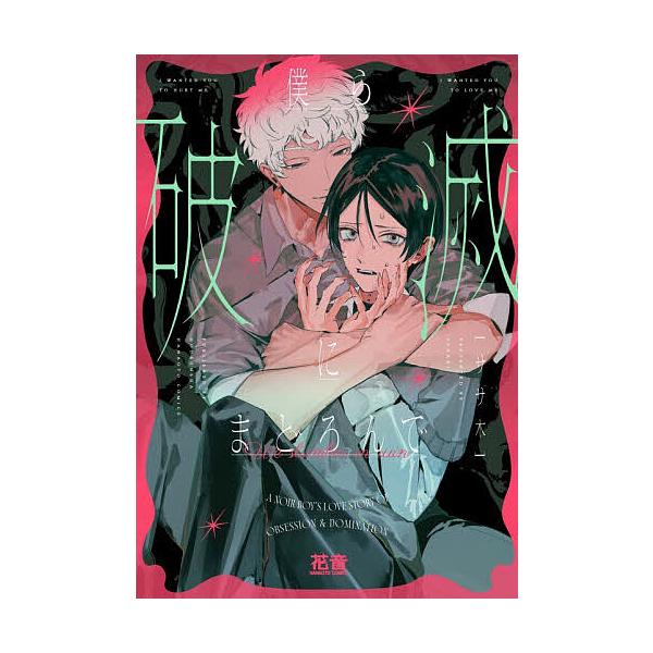 ※商品画像はイメージや仮デザインが含まれている場合があります。帯の有無など実際と異なる場合があります。出版社:芳文社発売日:2026年02月シリーズ名等:花音コミックスキーワード:僕ら破滅にまどろんで 漫画 マンガ まんが BL ぼくらはめ...