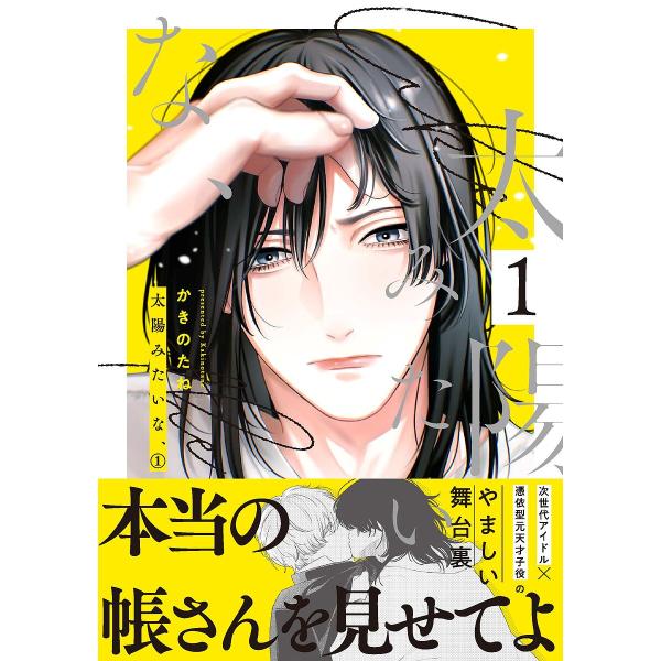【発売日：2026年03月05日】※商品画像はイメージや仮デザインが含まれている場合があります。帯の有無など実際と異なる場合があります。出版社:芳文社発売日:2026年03月05日シリーズ名等:花音コミックスキーワード:太陽みたいな、１ 漫...
