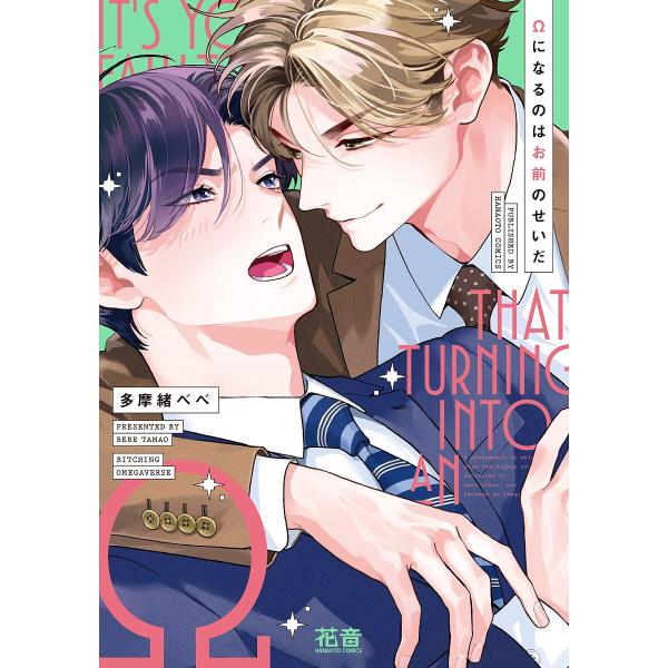 【発売日：2026年03月05日】※商品画像はイメージや仮デザインが含まれている場合があります。帯の有無など実際と異なる場合があります。出版社:芳文社発売日:2026年03月05日シリーズ名等:花音コミックスキーワード:Ωになるのはお前のせ...