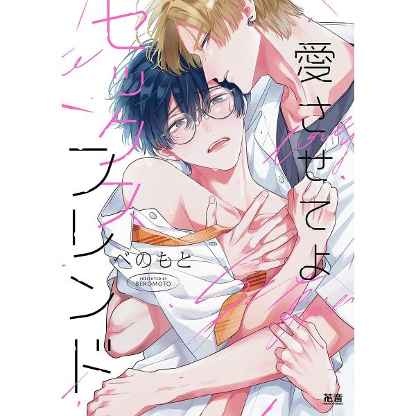 【発売日：2026年04月03日】※商品画像はイメージや仮デザインが含まれている場合があります。帯の有無など実際と異なる場合があります。出版社:芳文社発売日:2026年04月03日シリーズ名等:花音コミックスキーワード:愛させてよセックスフ...