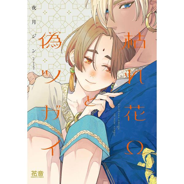 【発売日：2026年04月03日】※商品画像はイメージや仮デザインが含まれている場合があります。帯の有無など実際と異なる場合があります。出版社:芳文社発売日:2026年04月03日シリーズ名等:花音コミックスキーワード:枯れ花Ωと偽ツガイ ...