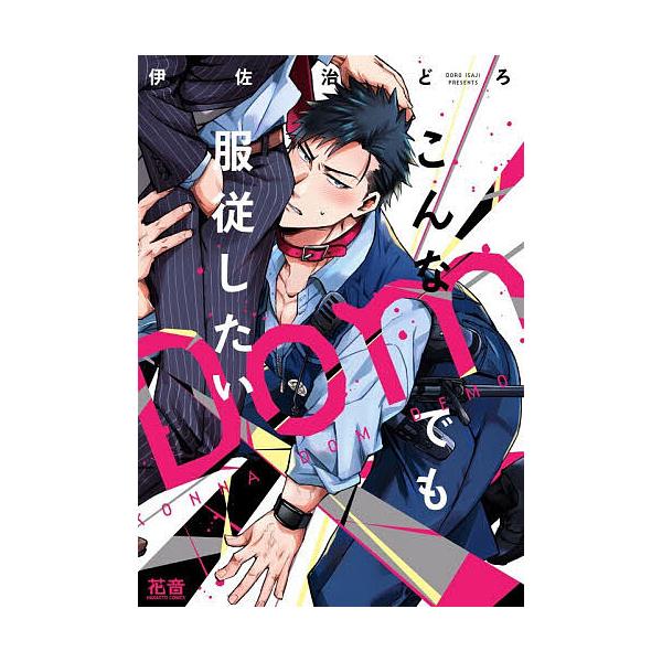 ※商品画像はイメージや仮デザインが含まれている場合があります。帯の有無など実際と異なる場合があります。出版社:芳文社発売日:2026年06月シリーズ名等:花音コミックスキーワード:こんなDomでも服従したい 漫画 マンガ まんが BL こん...