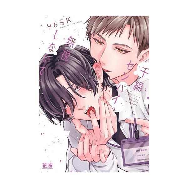 ※商品画像はイメージや仮デザインが含まれている場合があります。帯の有無など実際と異なる場合があります。出版社:芳文社発売日:2026年06月シリーズ名等:花音コミックスキーワード:千綿センパイ、無視しないで。 漫画 マンガ まんが BL ち...
