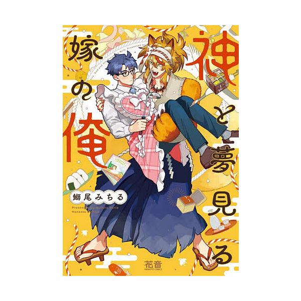 ※商品画像はイメージや仮デザインが含まれている場合があります。帯の有無など実際と異なる場合があります。出版社:芳文社発売日:2026年07月シリーズ名等:花音コミックスキーワード:神と夢見る嫁の俺 漫画 マンガ まんが BL かみとゆめみる...