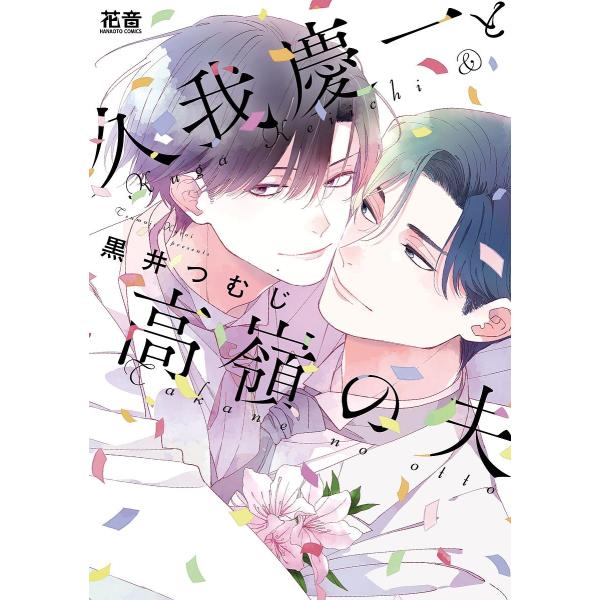 【発売日：2026年08月05日】※商品画像はイメージや仮デザインが含まれている場合があります。帯の有無など実際と異なる場合があります。出版社:芳文社発売日:2026年08月05日シリーズ名等:花音コミックスキーワード:久我慶一と高嶺の夫 ...
