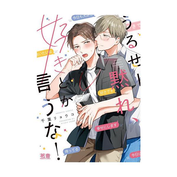 ※商品画像はイメージや仮デザインが含まれている場合があります。帯の有無など実際と異なる場合があります。出版社:芳文社発売日:2026年10月シリーズ名等:花音コミックスキーワード:うるせー黙れ、好きとか言うな！ 漫画 マンガ まんが BL ...