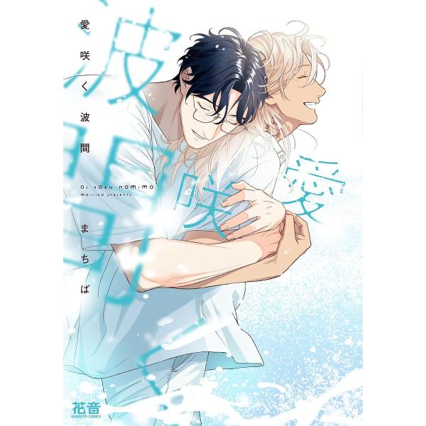 【発売日：2026年10月05日】※商品画像はイメージや仮デザインが含まれている場合があります。帯の有無など実際と異なる場合があります。出版社:芳文社発売日:2026年10月05日シリーズ名等:花音コミックスキーワード:愛咲く波間 漫画 マ...