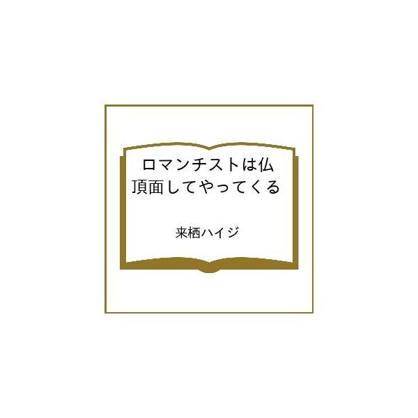 【発売日：2026年11月05日】※商品画像はイメージや仮デザインが含まれている場合があります。帯の有無など実際と異なる場合があります。来栖ハイジ出版社:芳文社発売日:2026年11月05日シリーズ名等:花音コミックスキーワード:ロマンチス...