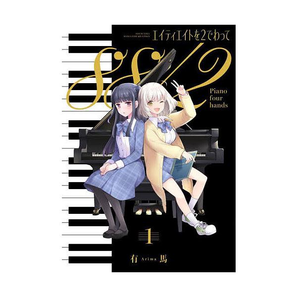 ※商品画像はイメージや仮デザインが含まれている場合があります。帯の有無など実際と異なる場合があります。出版社:芳文社発売日:2024年01月シリーズ名等:まんがタイムKRコミックス巻数:1巻キーワード:エイティエイトを２でわって１ 次にくる...