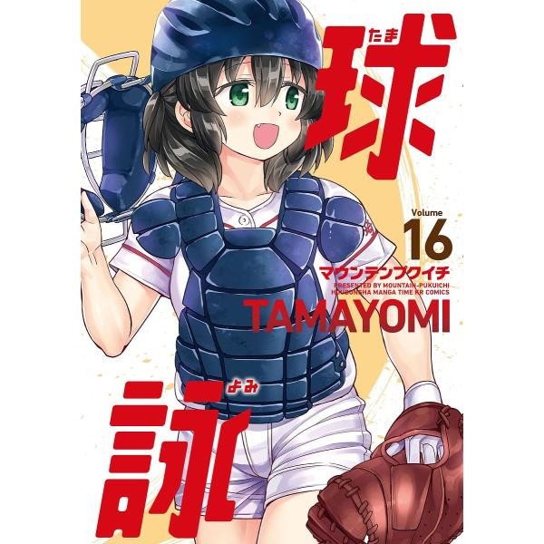 ※商品画像はイメージや仮デザインが含まれている場合があります。帯の有無など実際と異なる場合があります。出版社:芳文社発売日:2024年10月シリーズ名等:まんがタイムKRコミックス巻数:16巻キーワード:球詠１６ 漫画 マンガ まんが たま...
