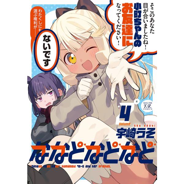 ※商品画像はイメージや仮デザインが含まれている場合があります。帯の有無など実際と異なる場合があります。出版社:芳文社発売日:2024年12月シリーズ名等:まんがタイムKRコミックスキーワード:ななどなどなど４ 漫画 マンガ まんが ななどな...