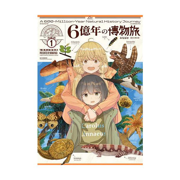 ※商品画像はイメージや仮デザインが含まれている場合があります。帯の有無など実際と異なる場合があります。出版社:芳文社発売日:2025年08月シリーズ名等:まんがタイムKRコミックス巻数:1巻キーワード:６億年の博物旅１ 漫画 マンガ まんが...