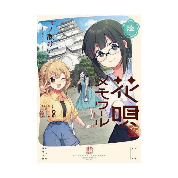 ※商品画像はイメージや仮デザインが含まれている場合があります。帯の有無など実際と異なる場合があります。著:一ノ瀬けい出版社:芳文社発売日:2025年09月シリーズ名等:KIRARA MENU ２１１１巻数:6巻キーワード:花唄メモワール６一...