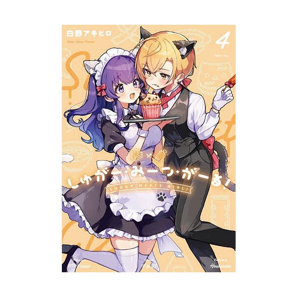 ※商品画像はイメージや仮デザインが含まれている場合があります。帯の有無など実際と異なる場合があります。出版社:芳文社発売日:2025年09月シリーズ名等:まんがタイムKRコミックス巻数:4巻キーワード:しゅがー・みーつ・がーる！４ 漫画 マ...