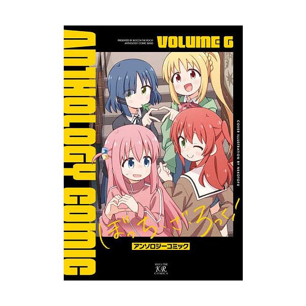 ※商品画像はイメージや仮デザインが含まれている場合があります。帯の有無など実際と異なる場合があります。出版社:芳文社発売日:2025年11月シリーズ名等:まんがタイムKRコミックス巻数:6巻キーワード:ぼっち・ざ・ろっく！アンソロジーコミ６...