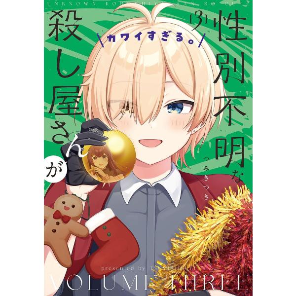 【発売日：2026年01月27日】※商品画像はイメージや仮デザインが含まれている場合があります。帯の有無など実際と異なる場合があります。出版社:芳文社発売日:2026年01月27日シリーズ名等:まんがタイムKRコミックス巻数:3巻キーワード...