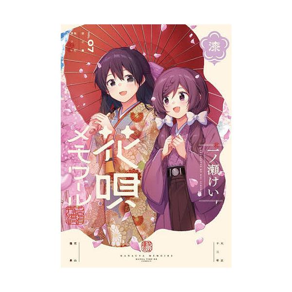 ※商品画像はイメージや仮デザインが含まれている場合があります。帯の有無など実際と異なる場合があります。著:一ノ瀬けい出版社:芳文社発売日:2026年04月シリーズ名等:KIRARA MENU ２１６３巻数:7巻キーワード:花唄メモワール７一...