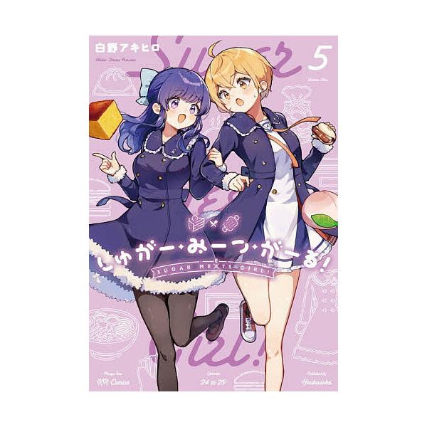 ※商品画像はイメージや仮デザインが含まれている場合があります。帯の有無など実際と異なる場合があります。出版社:芳文社発売日:2026年05月シリーズ名等:まんがタイムKRコミックス巻数:5巻キーワード:しゅがー・みーつ・がーる！５ 漫画 マ...
