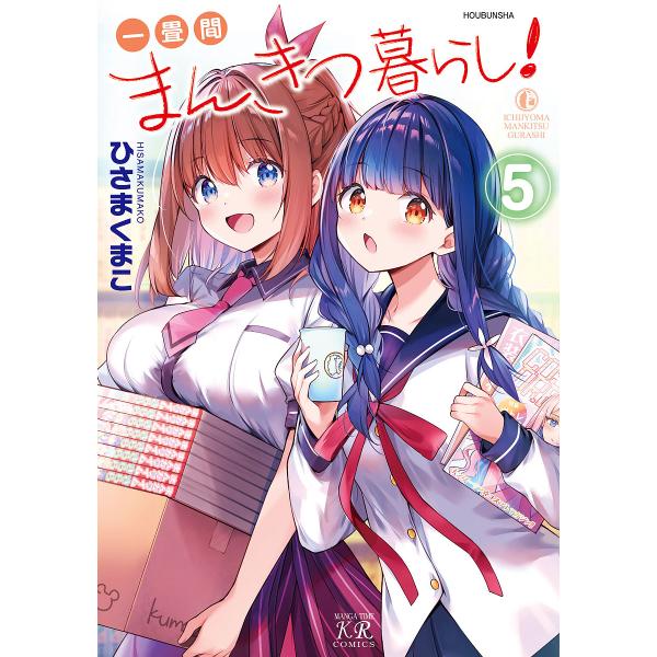 【発売日：2026年05月27日】※商品画像はイメージや仮デザインが含まれている場合があります。帯の有無など実際と異なる場合があります。出版社:芳文社発売日:2026年05月27日シリーズ名等:まんがタイムKRコミックスキーワード:一畳間ま...