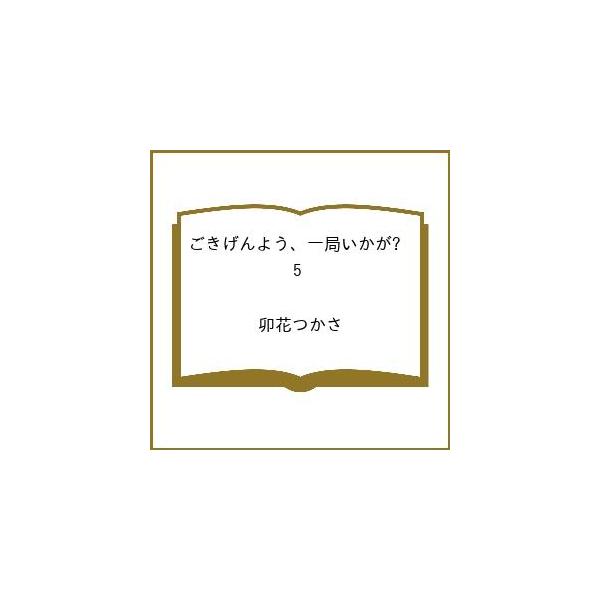 【発売日：2026年06月26日】※商品画像はイメージや仮デザインが含まれている場合があります。帯の有無など実際と異なる場合があります。出版社:芳文社発売日:2026年06月26日シリーズ名等:まんがタイムKRコミックス巻数:5巻キーワード...