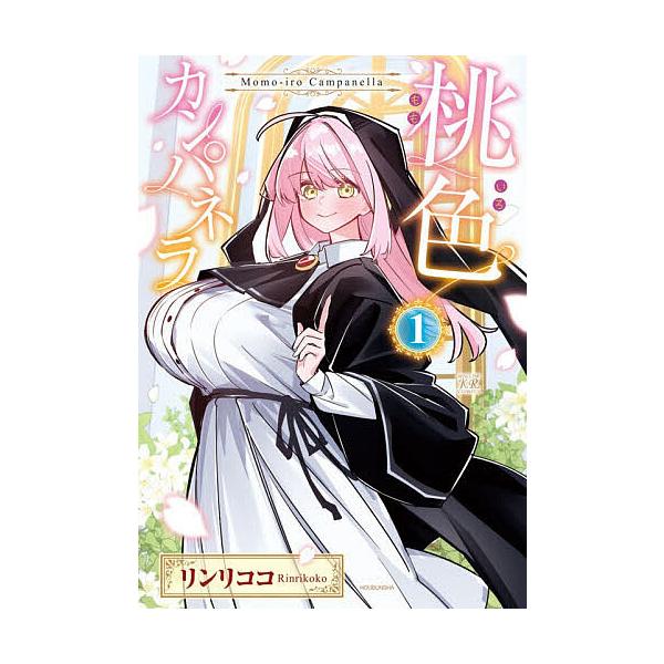 ※商品画像はイメージや仮デザインが含まれている場合があります。帯の有無など実際と異なる場合があります。出版社:芳文社発売日:2026年07月シリーズ名等:まんがタイムKRコミックスキーワード:桃色カンパネラ１ 漫画 マンガ まんが ももいろ...