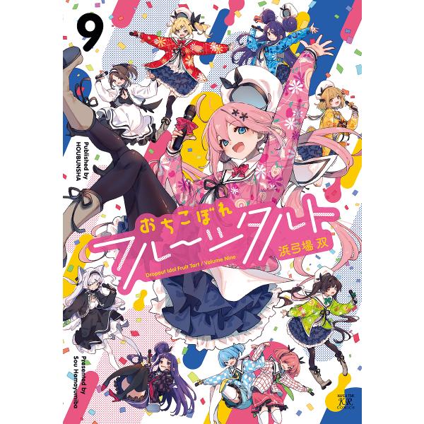 ※商品画像はイメージや仮デザインが含まれている場合があります。帯の有無など実際と異なる場合があります。出版社:芳文社発売日:2026年08月シリーズ名等:まんがタイムKRコミックスキーワード:おちこぼれフルーツタルト９ 漫画 マンガ まんが...