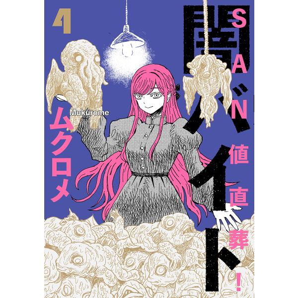 【発売日：2026年08月27日】※商品画像はイメージや仮デザインが含まれている場合があります。帯の有無など実際と異なる場合があります。出版社:芳文社発売日:2026年08月27日シリーズ名等:まんがタイムKRコミックス巻数:4巻キーワード...