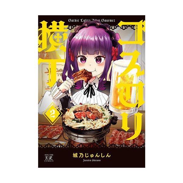 ※商品画像はイメージや仮デザインが含まれている場合があります。帯の有無など実際と異なる場合があります。出版社:芳文社発売日:2026年09月シリーズ名等:まんがタイムKRコミックス巻数:2巻キーワード:ゴスロリ横丁２ 漫画 マンガ まんが ...