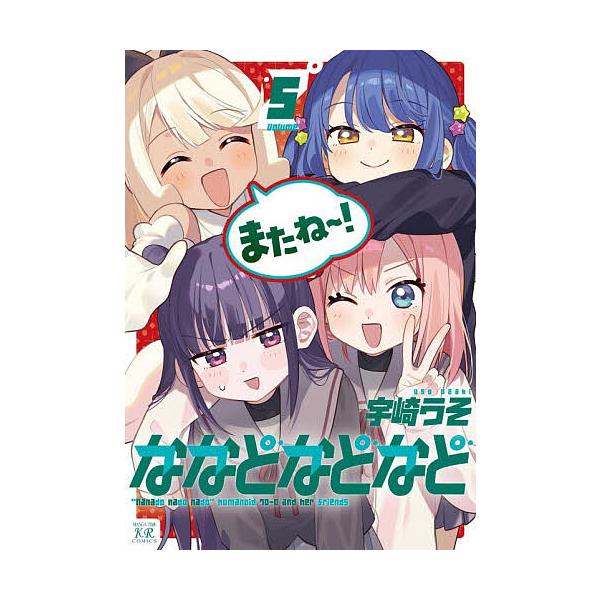 ※商品画像はイメージや仮デザインが含まれている場合があります。帯の有無など実際と異なる場合があります。出版社:芳文社発売日:2026年09月シリーズ名等:まんがタイムKRコミックスキーワード:ななどなどなど５ 漫画 マンガ まんが ななどな...