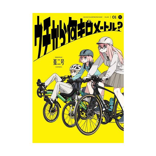 ※商品画像はイメージや仮デザインが含まれている場合があります。帯の有無など実際と異なる場合があります。出版社:芳文社発売日:2026年09月シリーズ名等:まんがタイムKRコミックスキーワード:ウチから何キロメートル？１ 漫画 マンガ まんが...