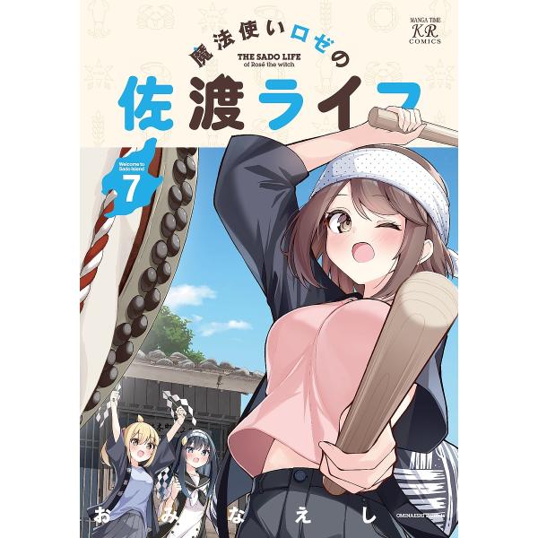 【発売日：2026年10月09日】※商品画像はイメージや仮デザインが含まれている場合があります。帯の有無など実際と異なる場合があります。出版社:芳文社発売日:2026年10月09日シリーズ名等:まんがタイムKRコミックス巻数:7巻キーワード...