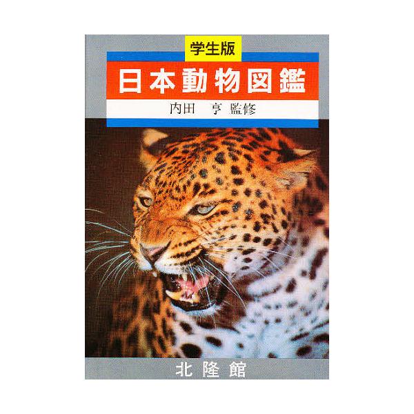 ※商品画像はイメージや仮デザインが含まれている場合があります。帯の有無など実際と異なる場合があります。編:北隆館編集部出版社:北隆館発売日:1981年シリーズ名等:学生版 原色検索図鑑シリーズキーワード:日本動物図鑑学生版北隆館編集部 にほ...