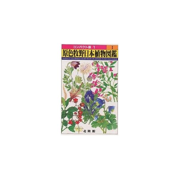 ※商品画像はイメージや仮デザインが含まれている場合があります。帯の有無など実際と異なる場合があります。著:牧野富太郎出版社:北隆館発売日:1985年シリーズ名等:コンパクト版シリーズ １キーワード:原色牧野日本植物図鑑１コンパクト版牧野富太...